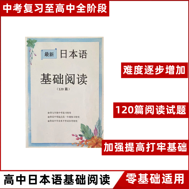 高中听力强化突破日本语基础阅读120篇+初级听力作文/阅读训练 最新 日本语 基础阅读 高中通用