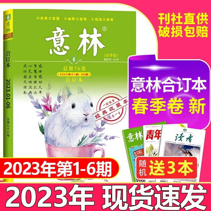 意林杂志合订本2023/2022/2021年春夏秋冬【单本多期可选】青年读者文学文摘期刊杂志中小学生课外阅读书 2023年第1-6期 春季卷第76卷