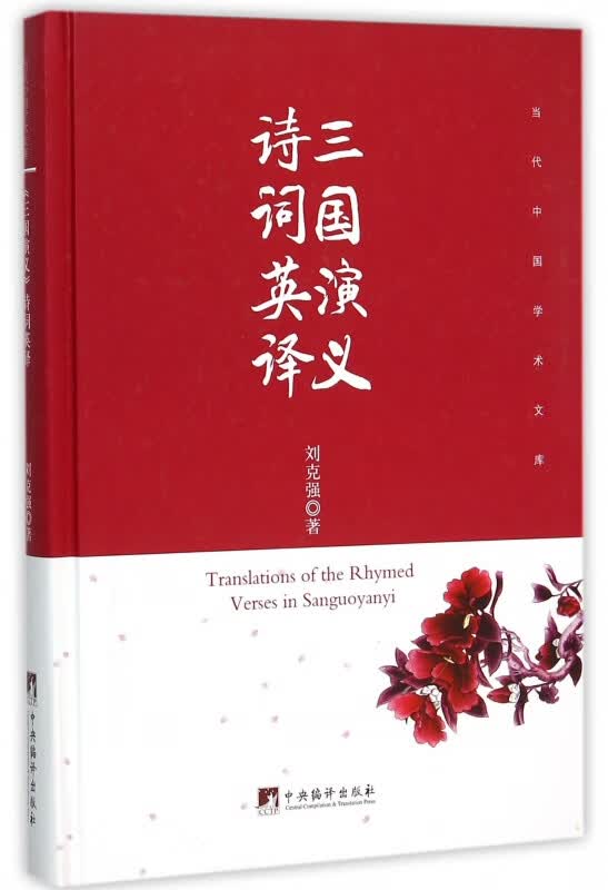 三国演义诗词英译(精)/当代中国学术文库