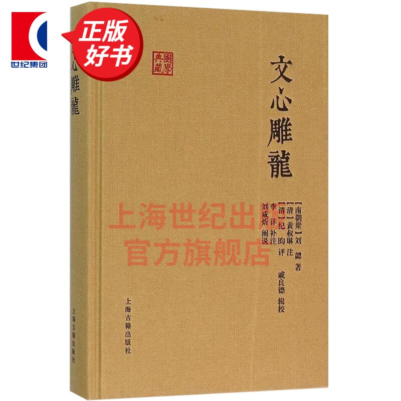 文心雕龙 国学典藏 [南朝]刘勰 著 [清]黄叔琳 注 纪昀 评 戚良德 校点 古代文学理论批评巨著