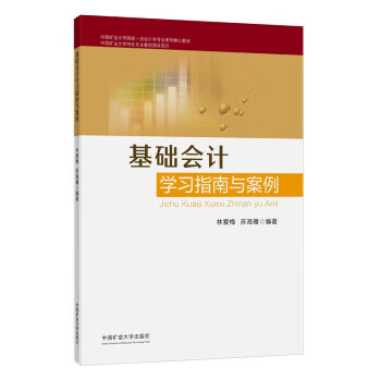 基础会计学习指南与案例 林爱梅 中国矿业大学出版社 9787564654009