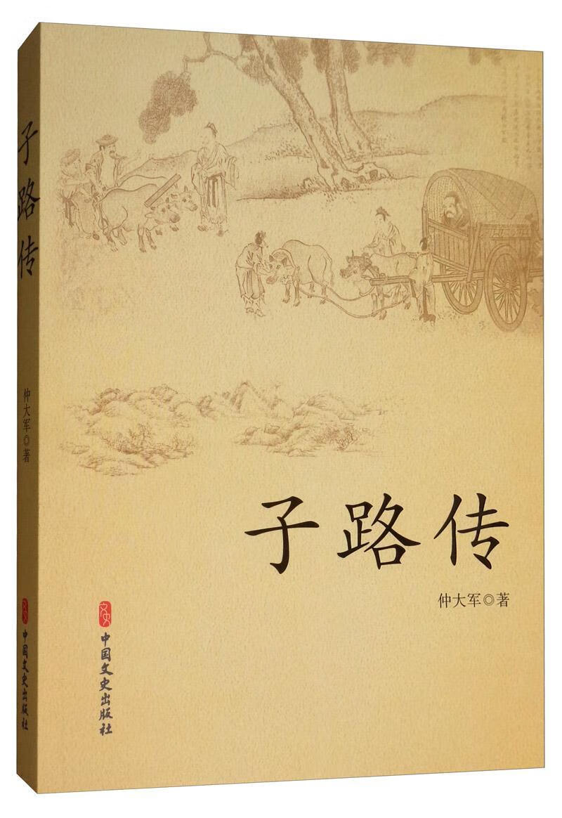 子路传/仲大军/中国文史出版社/传记/书籍