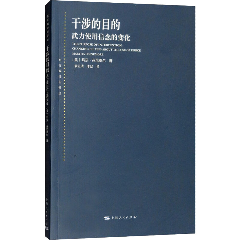 干涉的目的 武力使用信念的变化 图书