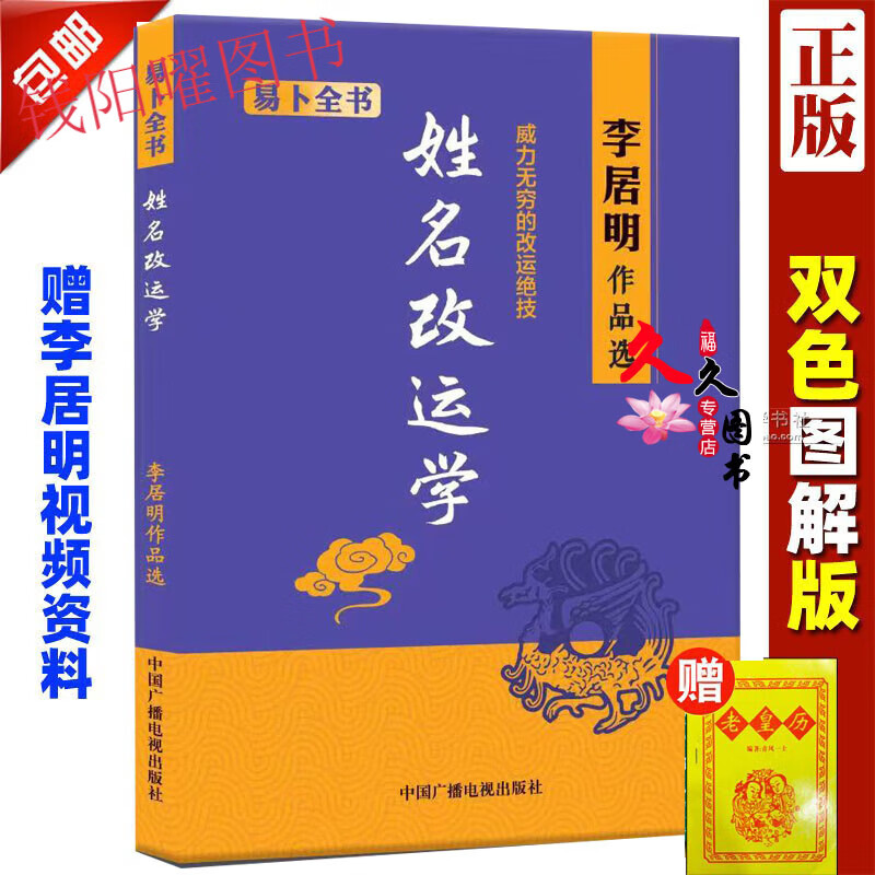 《姓名学》李居明起名宝典 取名专用大字典 起名改名婴儿宝宝小号公司企业取名五行阴阳吉凶笔画书籍 凶