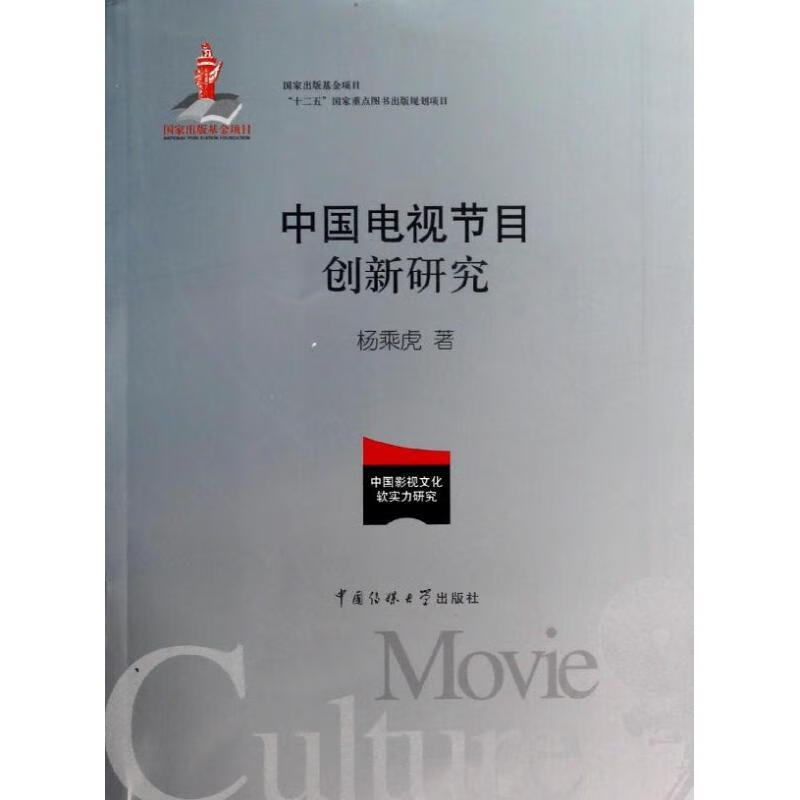 中国电视节目创新研究