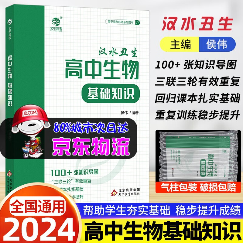 2024高中生物基础知识汉水丑生候伟教材全解高一高二同步生物完全解读人教版必修一二+选修一二三生物新教材知识清单育甲高考教资