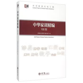 中华家训精编100则 中国地方志指导小组办公室 编 方志出版社