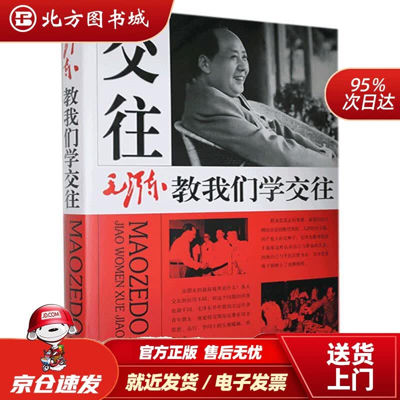 【现货】毛泽东教我们学交往莫志斌著,陈特水著中共党史出版社 北方图书城