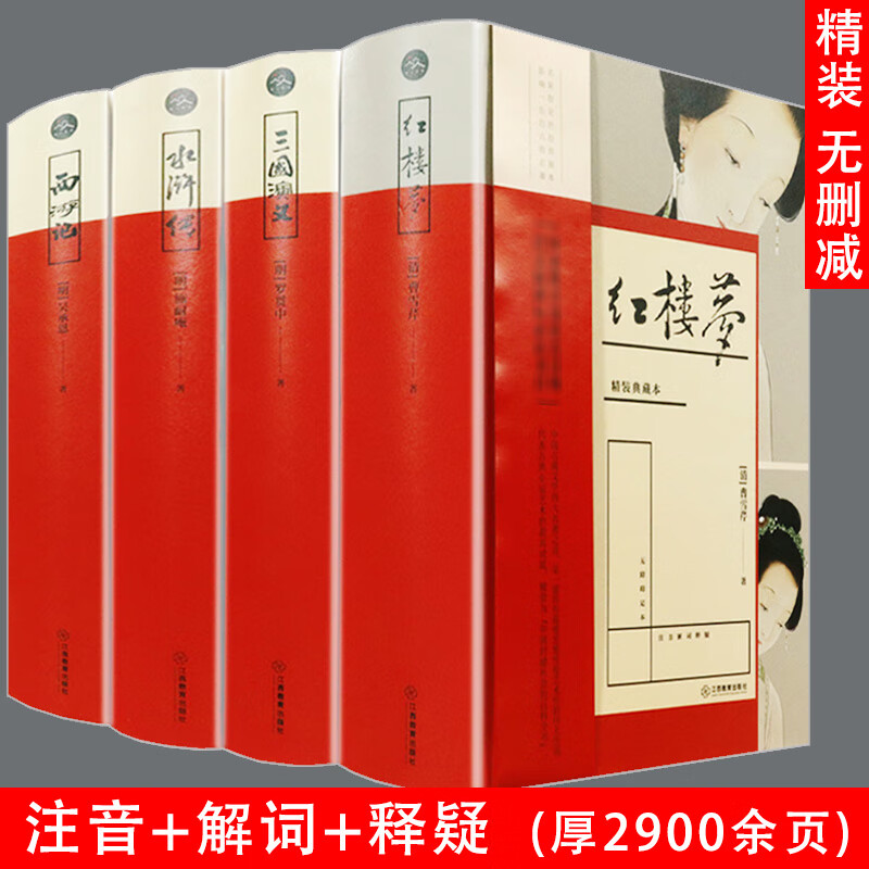 四大名著-精装典藏本（全4册）