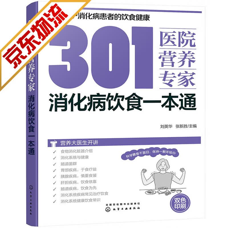 【系列自选】中国居民食物营养速查大全 家庭营养膳食指南手册 营养师健康搭配食谱 养生食疗书籍 301医院营养专家：消化病饮食一本通