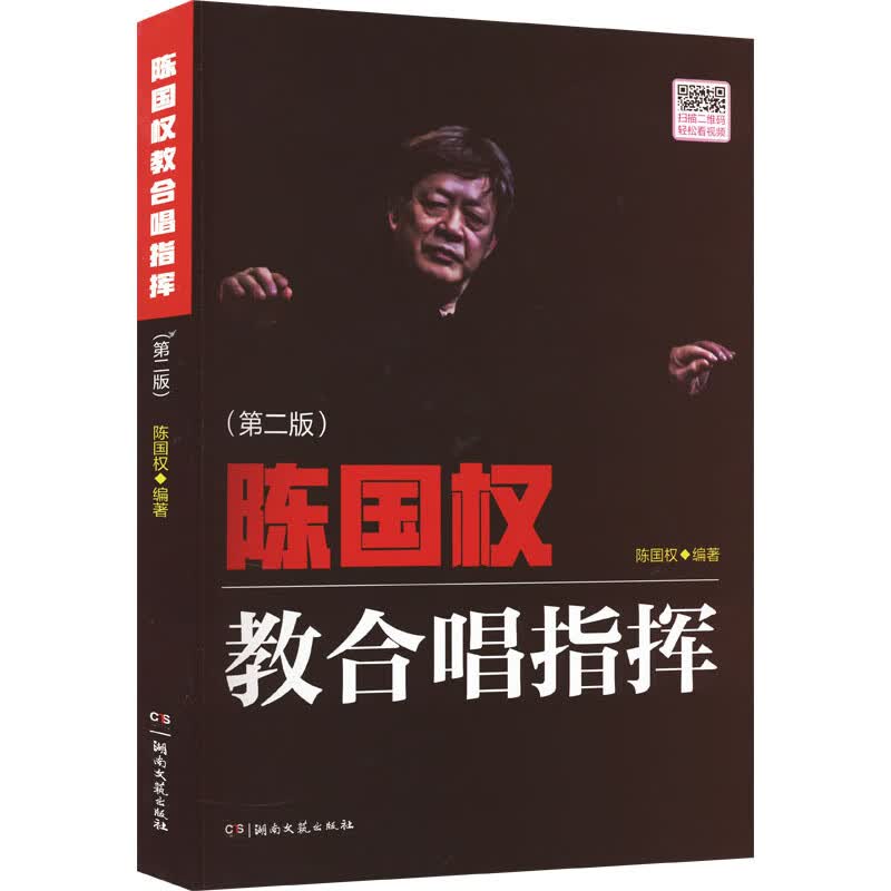 陈国权教合唱指挥(第2版) 图书