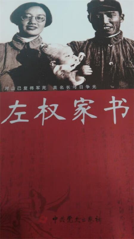 左权家书 左太北【书】