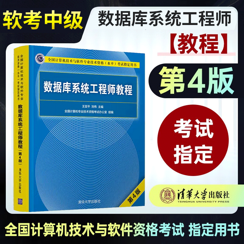 2023软考中级 数据库工程师教程第4版 第四版 清华大学出版社 大学出版社