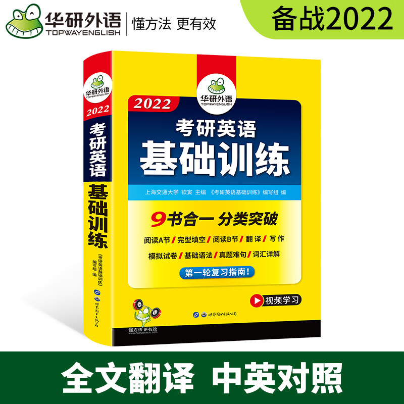 华研外语 2022年考研英语1基础训练首轮复习指南分类突破 考研英语一阅读理解完形填空翻译写作词汇