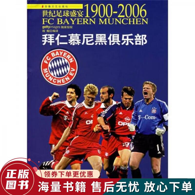 世纪足球盛宴·拜仁慕尼黑俱乐部:1900-2006