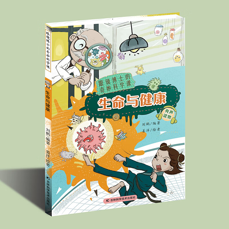 生命与健康/眼镜博士的奇妙科学课