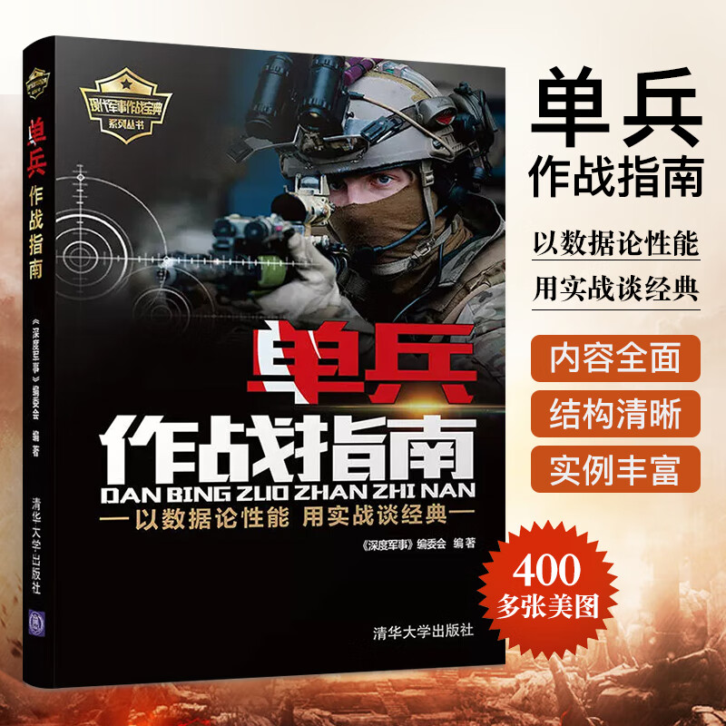 单兵作战指南 以数据论性能 用实战谈经典 单兵装备大百科书籍 兵器百科书现代武器百科 特种兵特战装备武器大全 军事百科图书籍