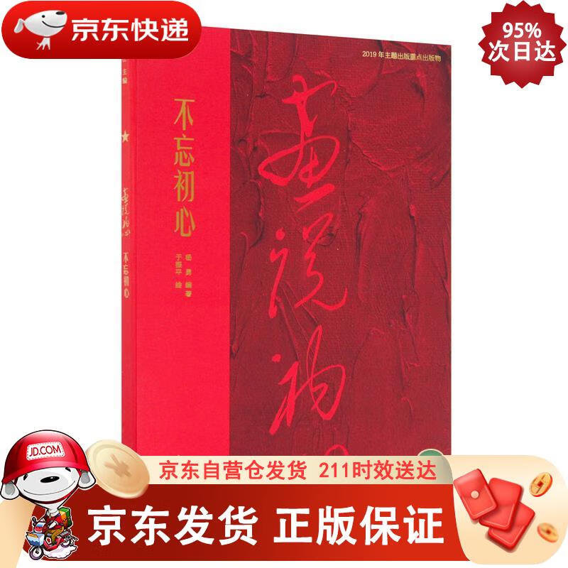 不忘初心画说初心 中国美术学院出版社 9787550319004