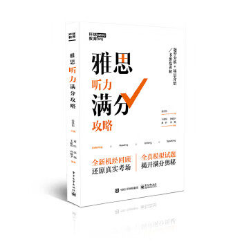 现货:雅思听力满分攻略 9787121371813 电子工业出版社 张洪伟
