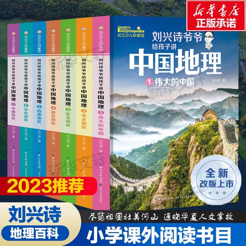 【团购联系客服】刘兴诗爷爷给孩子讲中国地理、刘兴诗、科幻小说、给孩子讲讲三星堆、少年读山海经、少年读徐霞客游记等 小学生假期课外推荐阅读 刘兴诗爷爷给孩子讲中国地理（2023版7册）