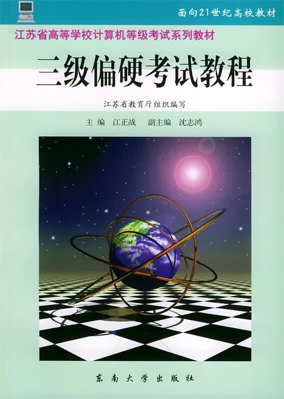 三级偏硬考试教程 江正战 主编,沈志鸿 等编