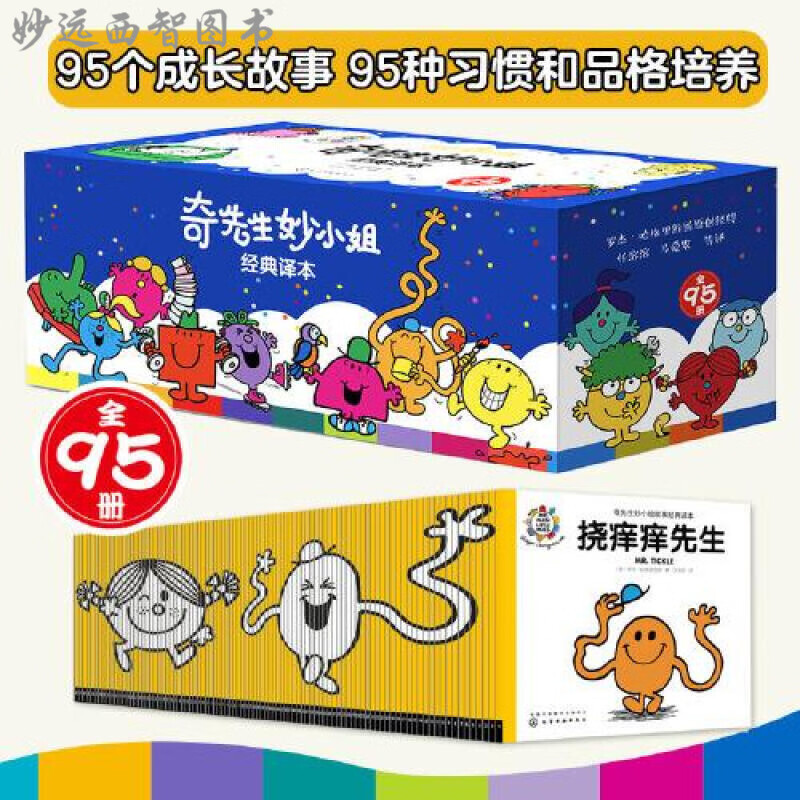 现货 奇先生与妙小姐95册全集经典译本3-6岁好性格养成启蒙绘本儿童情绪管理与性格培养睡前故事书绘本图 奇先生妙小姐【礼盒装全95册】