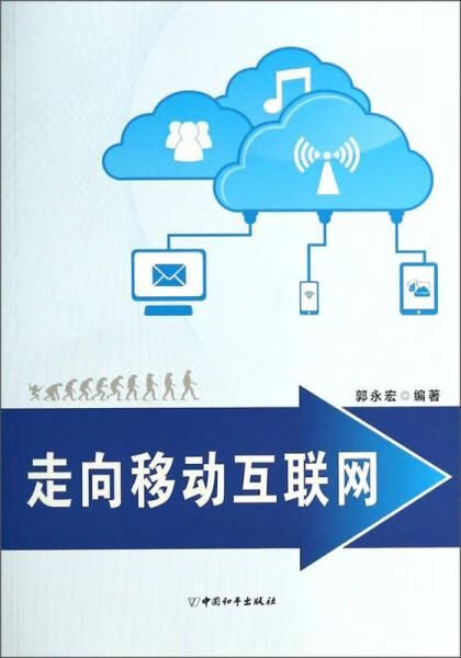 走向移动互联网9787513706780