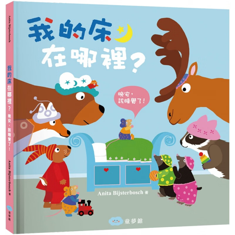 台版 我的床在哪里 (晚安该睡觉了) 儿童少儿趣味人气插画绘本