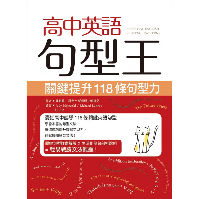 现货台版 高中英语句型王 关键提升118条句型力掌握语法文法要点语言学习