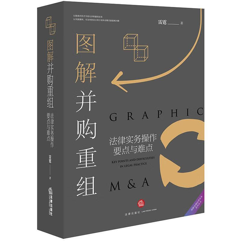！ 图解并购重组：法律实务操作要点与难点 9787519735340 雷霆 著 法律出版社