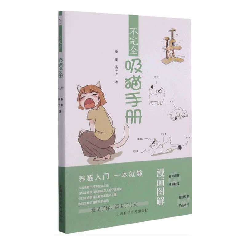 书籍 不完全吸猫手册 彭彭, 燕十三著 上海科学普及出版社