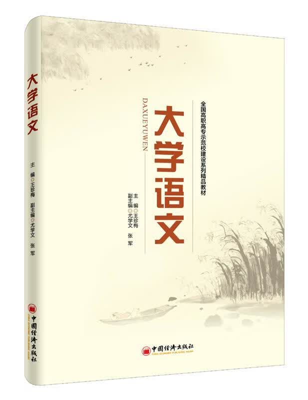 大学语文 王珍梅 中国经济出版社