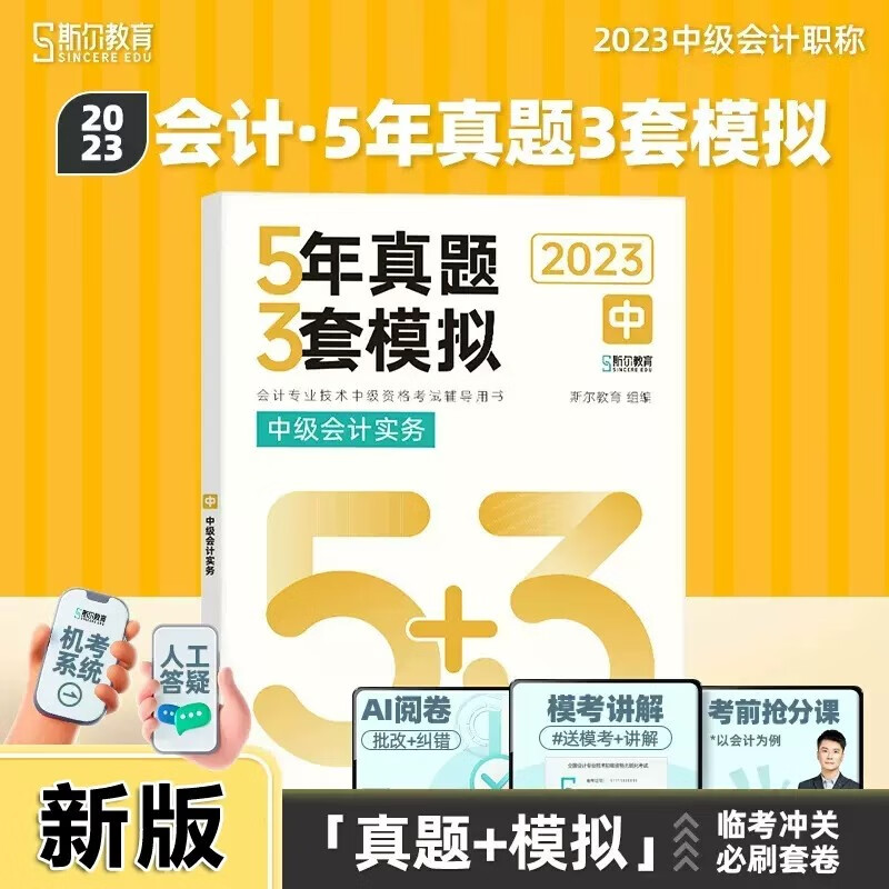 YS】2023年斯尔中级会计实务5年真题3套模拟题库中级会计职称习题试卷会计师考试教材配套辅导资料练习册历年真题模拟试题卷
