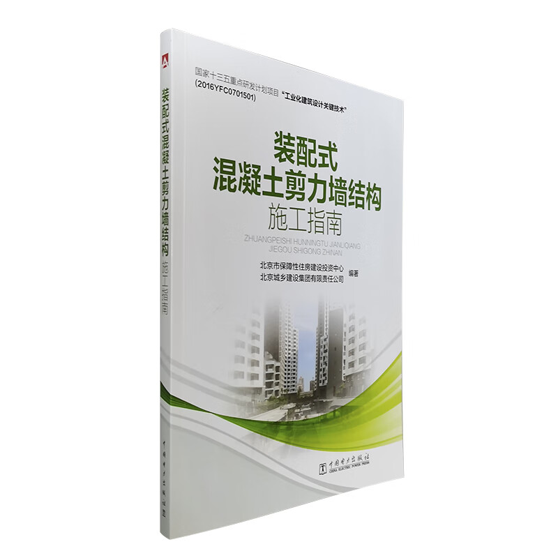 装配式混凝土剪力墙结构施工指南