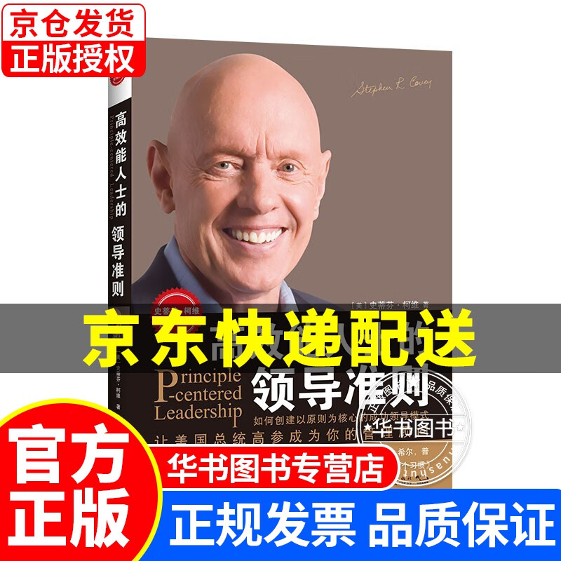 高效能人士的领导准则