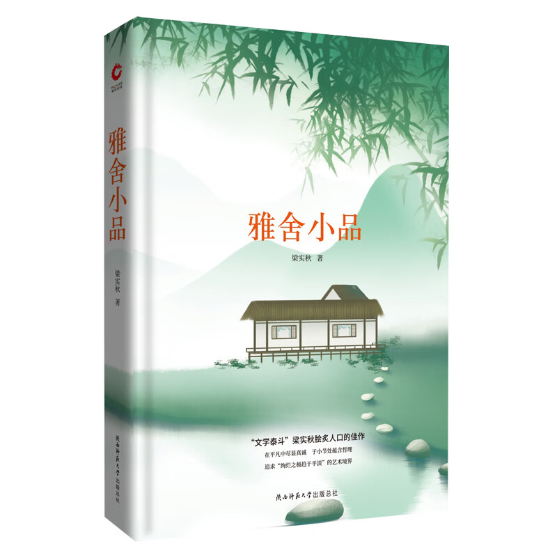 雅舍小品 先锋经典文库（精装本）“文学泰斗”梁实秋脍炙人口的佳作追求“绚烂之极趋于平淡