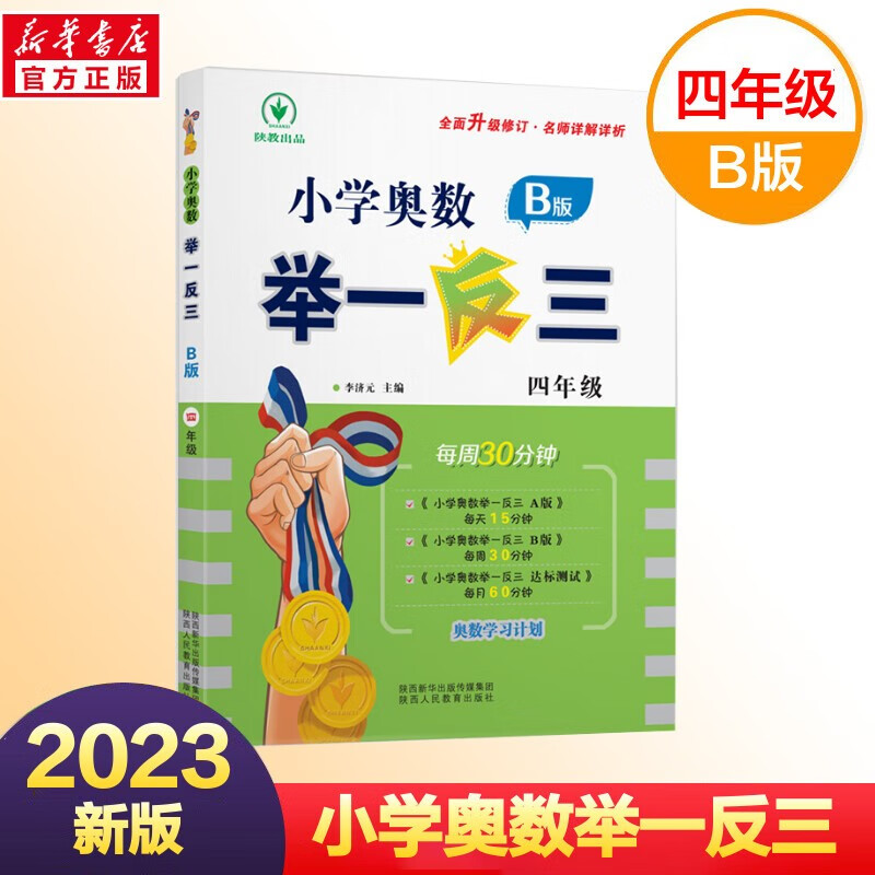 【2023新版】四年级小学奥数举一反三 4年级A版B版 举一反三B版四年级