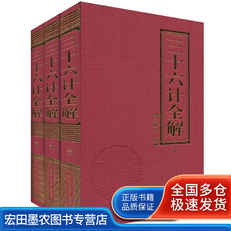 三十六计全解【特惠】