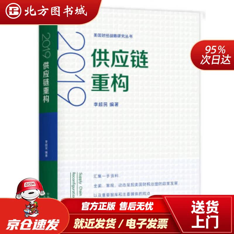【现货】2019供应链重构 李超民 9787547320259 东方出版中心