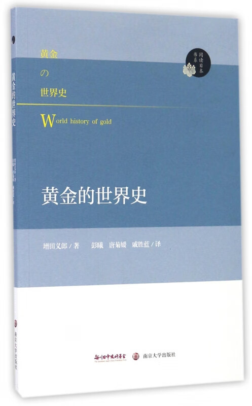 黄金的世界史/阅读日本书系
