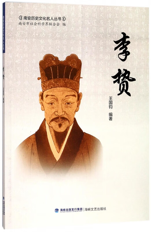 李贽/南安历史文化名人丛书