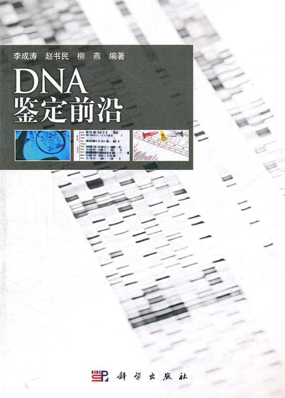 DNA鉴定前沿