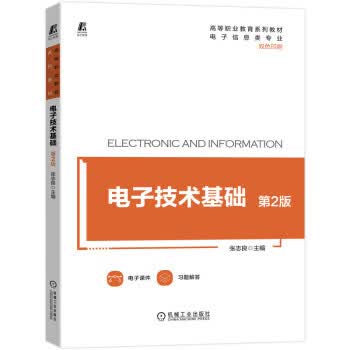 电子技术基础 第2版 张志良 著 9787111698548