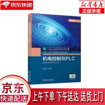 【全新送货上门】机电控制与PLC 第3版 张铮 机械工业出版社