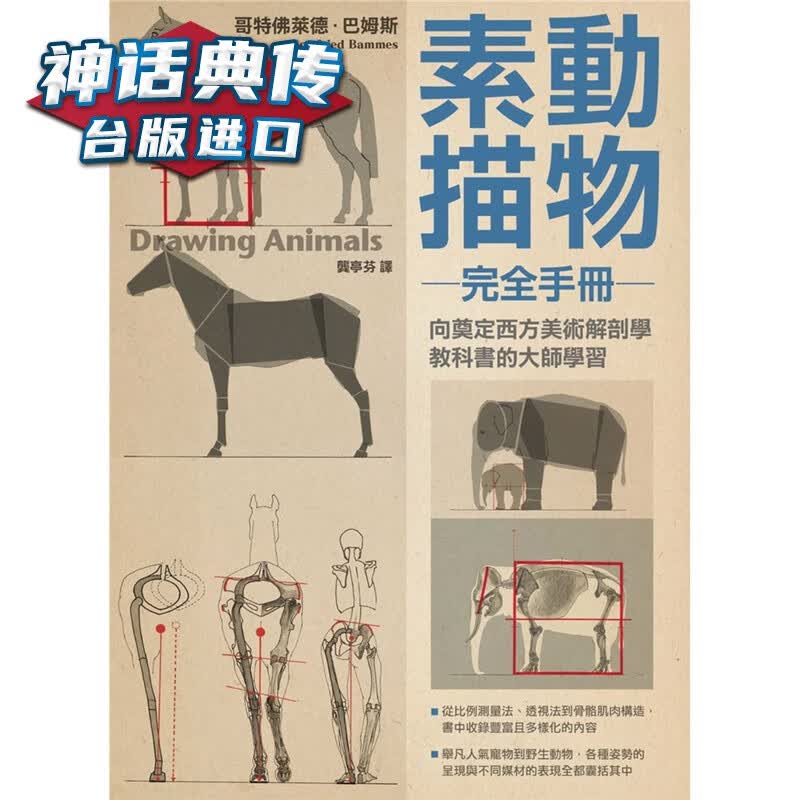 动物素描完全手册 枫树林书 哥特佛莱德 巴姆斯原台繁体中文版进口图书 艺术绘画