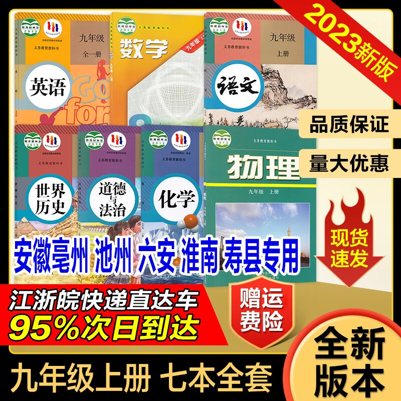 安徽亳州六安淮南寿县适用2023初中9九年级上册人教版语文英语政治历史化学+沪粤版物理沪科版数学精印版