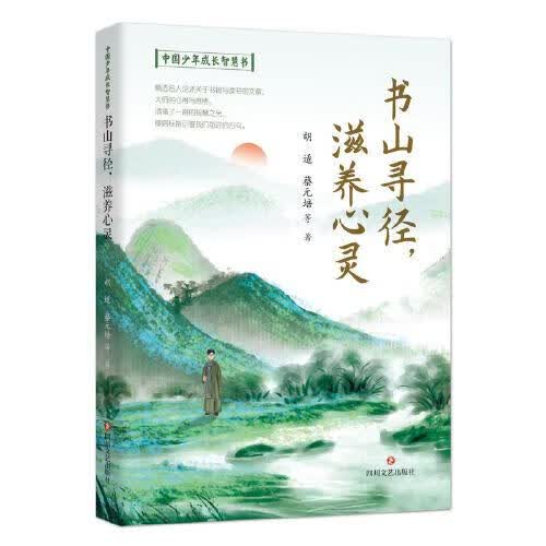 H中国少年成长智慧书:书山寻经，滋养心灵 胡适 四川文艺出版社[S]9787541159008