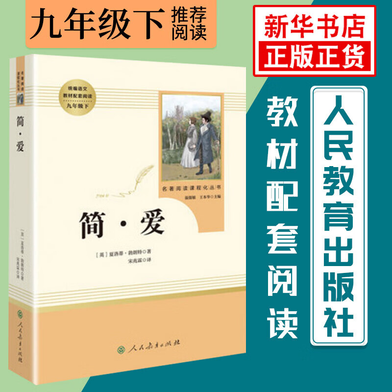 【套装/单本自选】九年级上下册 人民教育出版社 初三年级阅读 人教版 名著阅读课程化 九年级下册 简爱 定价：48.8