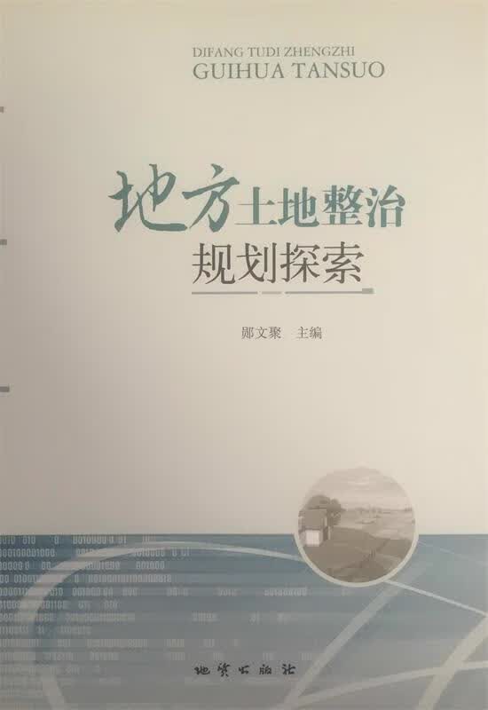 地方土地整治规划探索