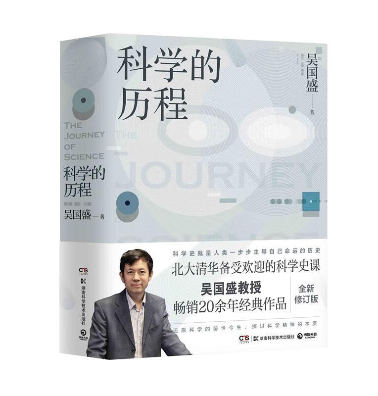 【 京东配送 支持团购】科学的历程（修订第4版）吴国盛著湖南科技出版社9787535798374